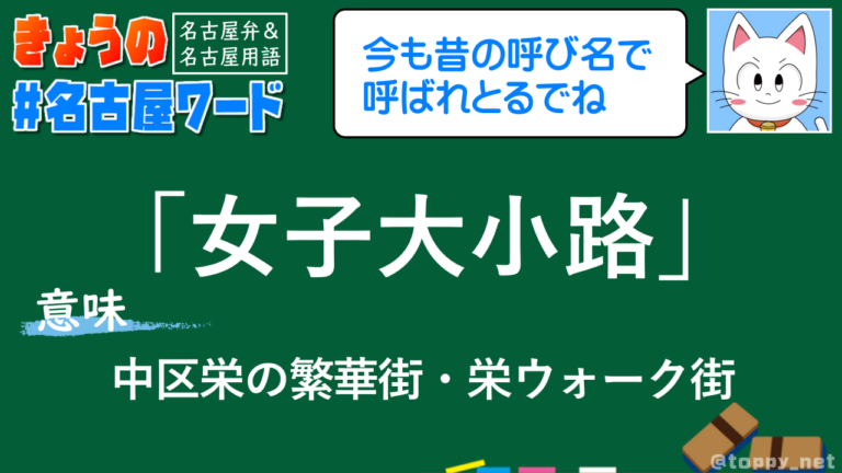 「女子大小路」を名古屋あるある解説 | TOPPY NET