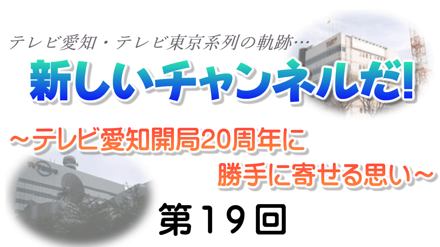 双方向サービスと週末の地元情報番組 | TOPPY NET