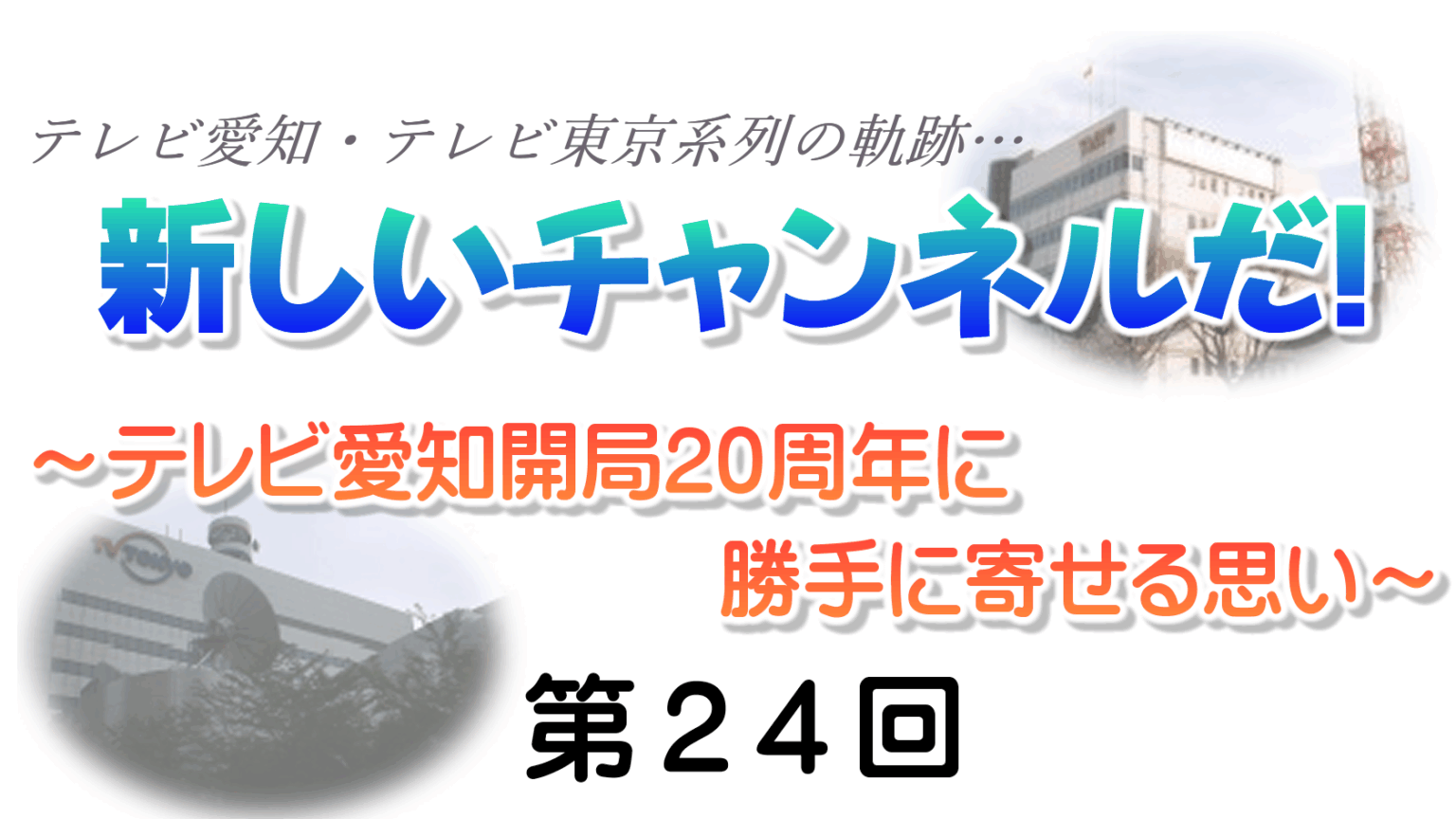 たくさんのメッセージをいただきました2 | TOPPY NET